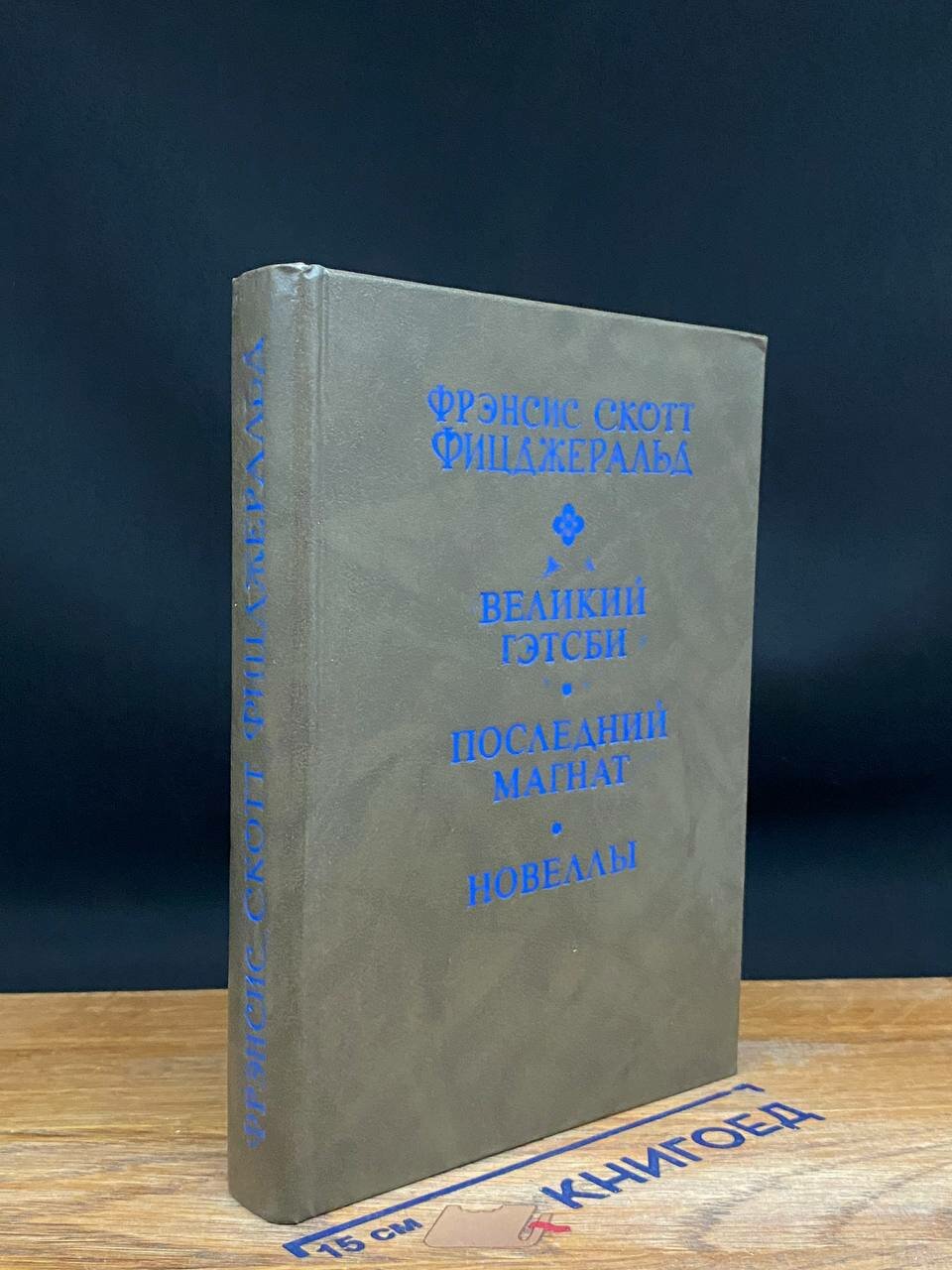 Книга. Великий Гэтсби. Последний магнат. Новеллы 1990 (2043618767673)