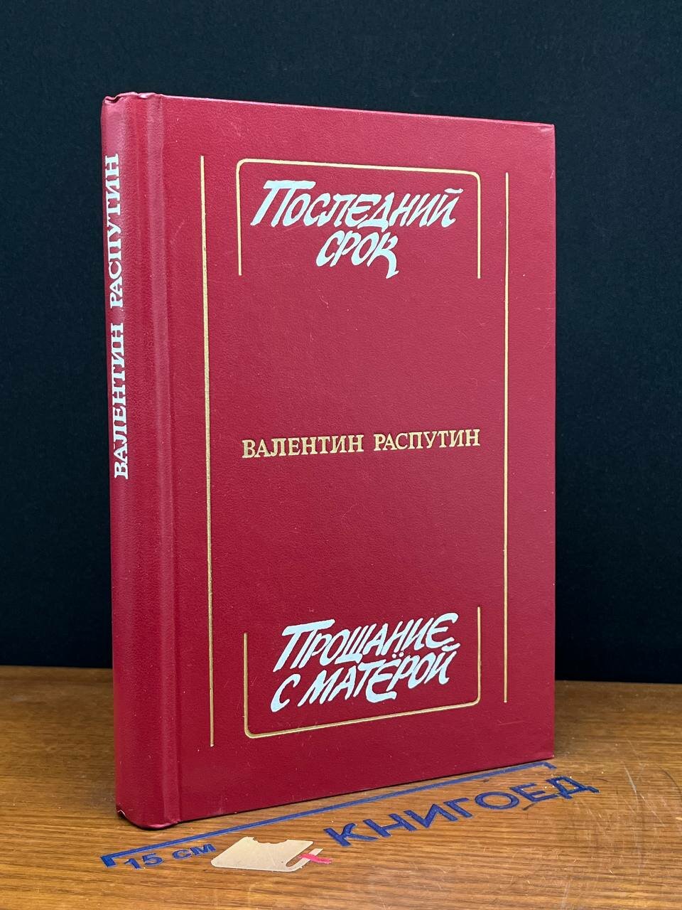 Книга. Последний срок. Прощание с Матерой 1986 (2043563686760)