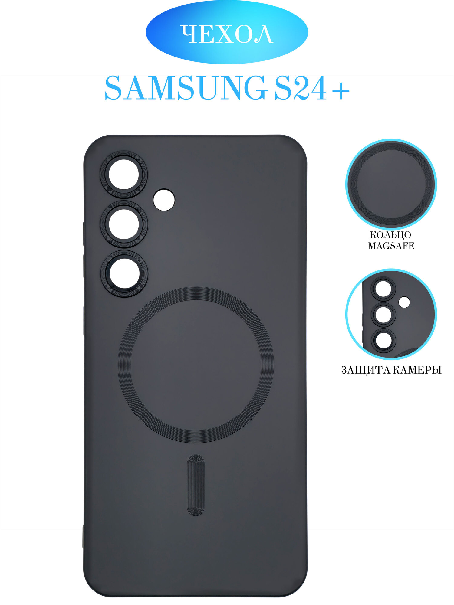 Чехол на Samsung S24+ с Magsafe, черный