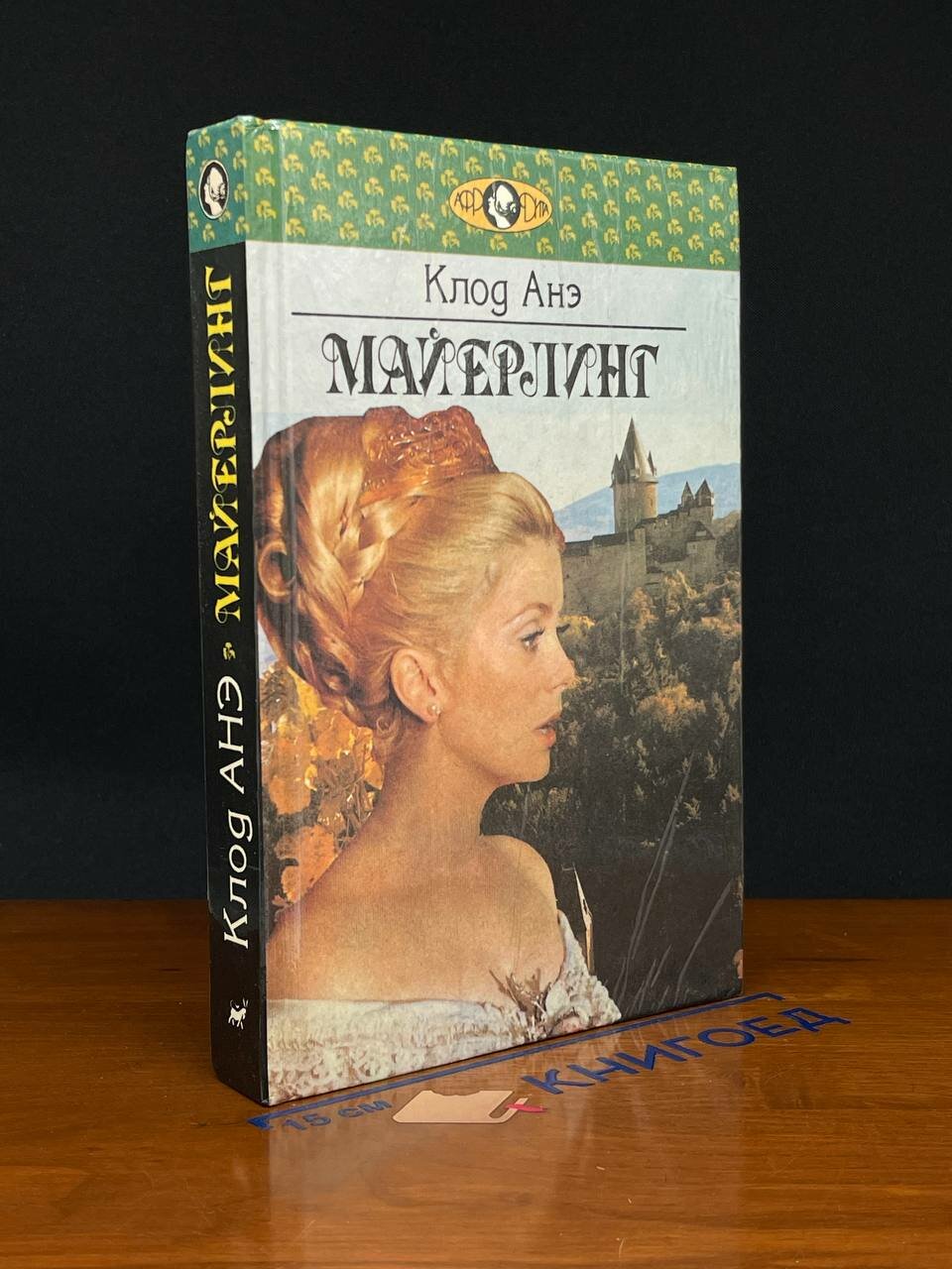 Книга. Майерлинг 1994 (2043794045749)