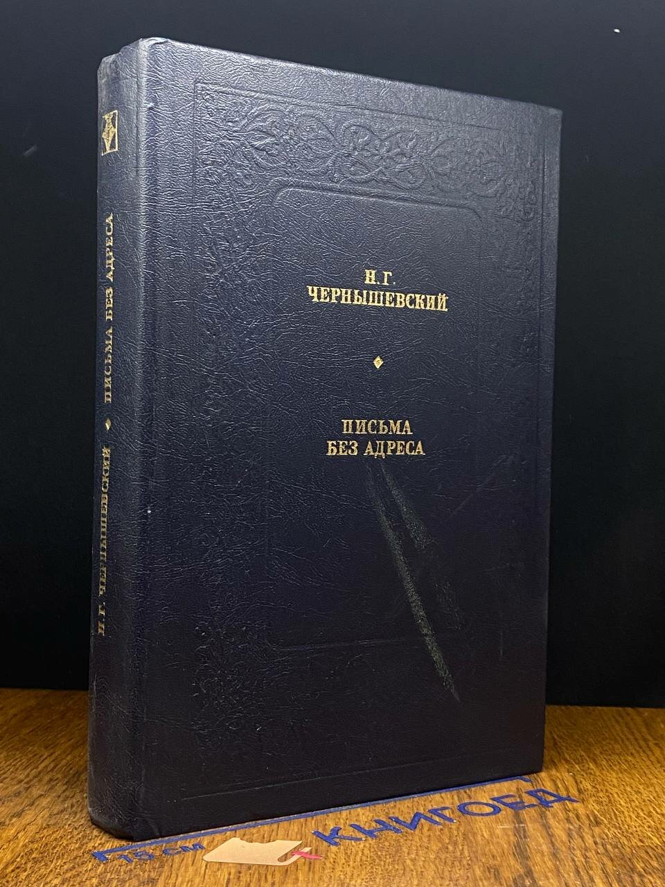 Книга. Письма без адреса 1983 (2043794117132)
