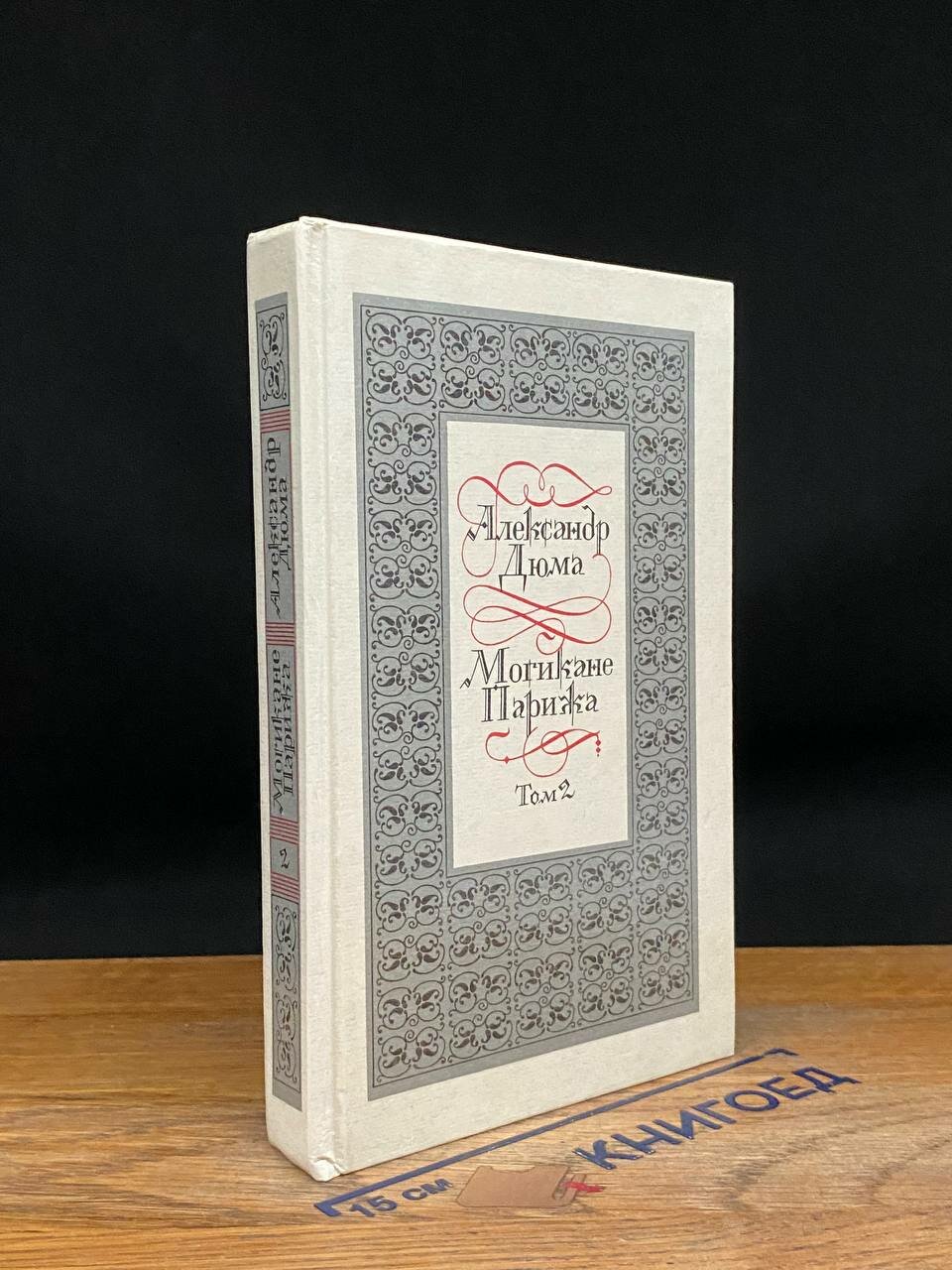 Книга. Могикане Парижа. В двух томах. Том 2 1992 (2043705068737)