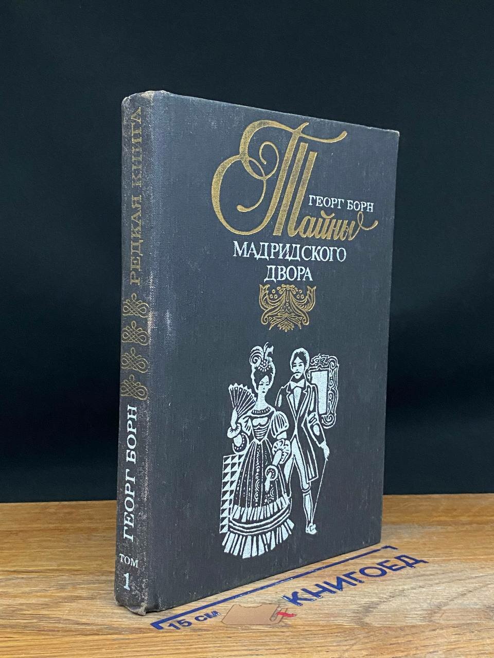 Книга. Тайны мадридского двора. Том 1 1993 (2043461082534)