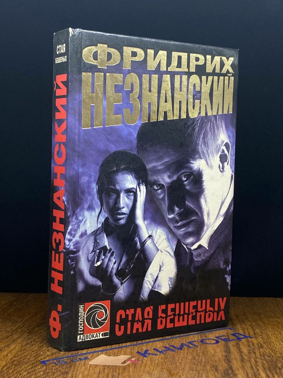 Книга. Стая бешеных 1999 (2043842869716)