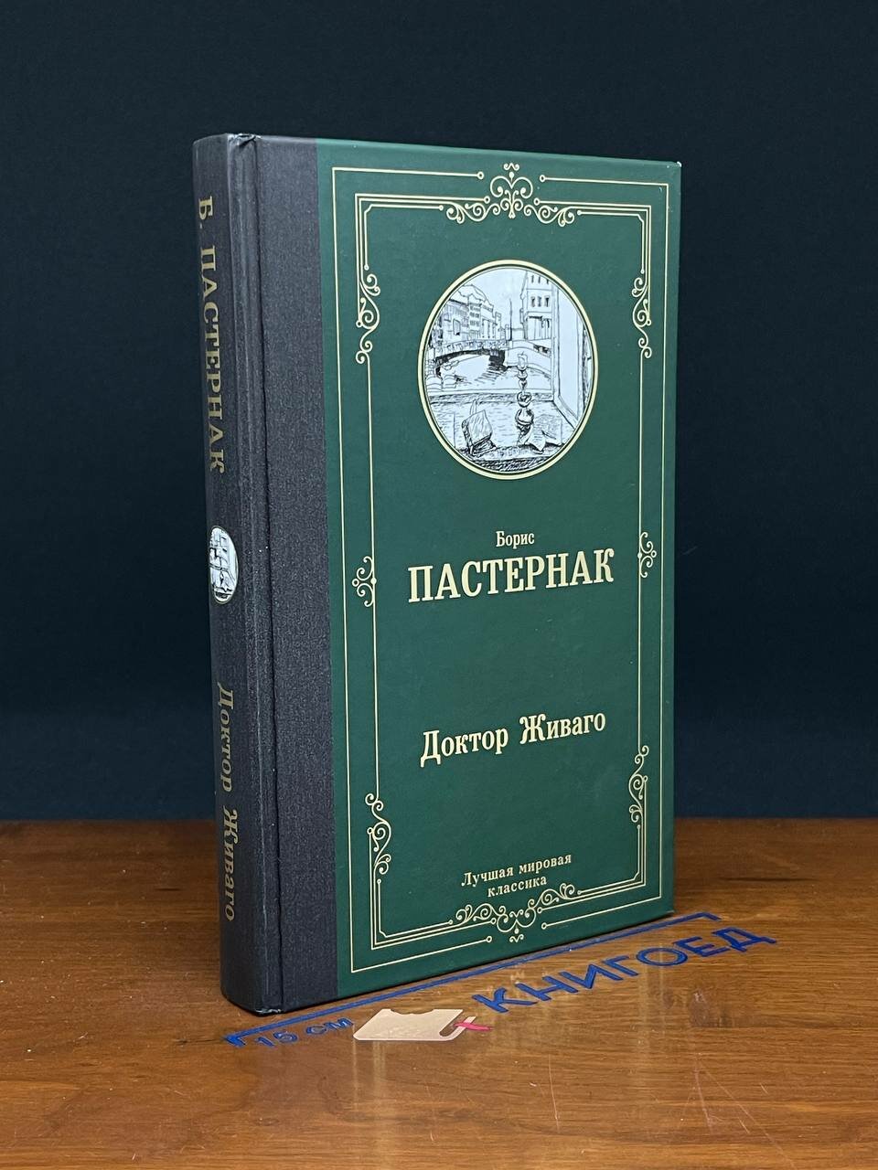 Книга. Доктор Живаго 2021 (2043842925177)