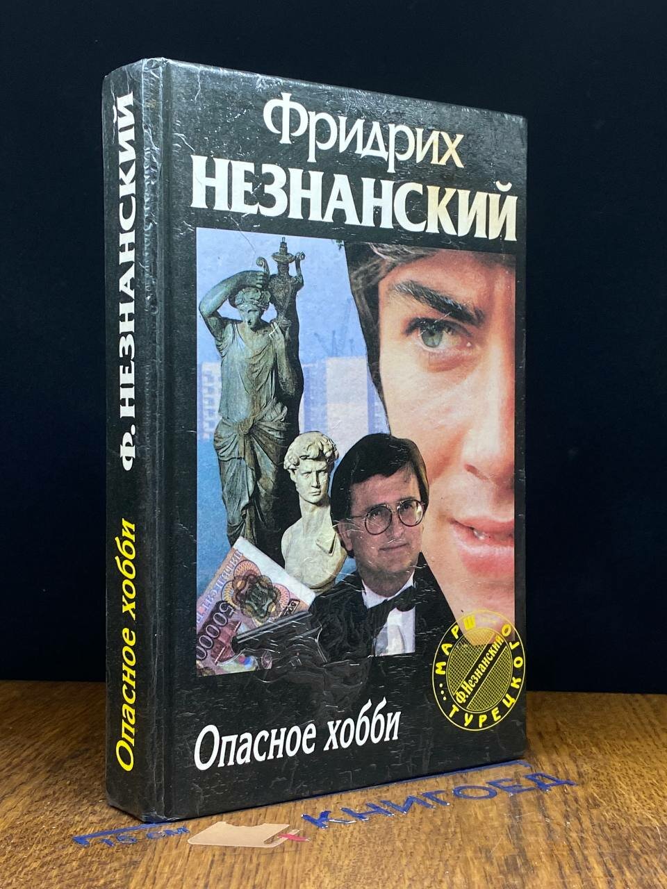 Книга. Опасное хобби 1995 (2043777312783)