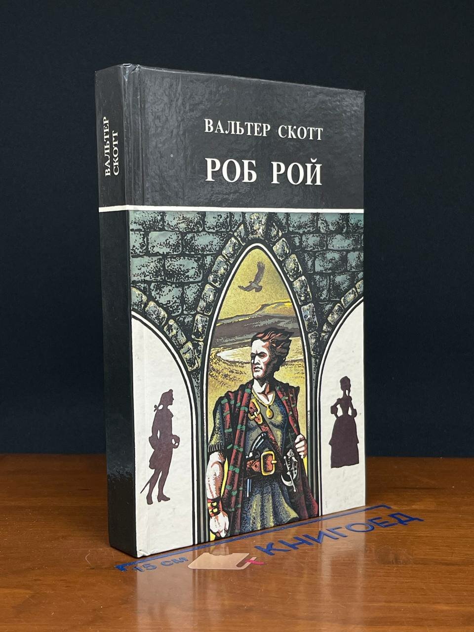 Книга. Роб Рой 1989 (2043936044265)