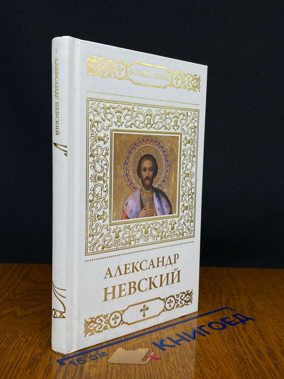Книга. Святой благоверный князь Александр Невский. Том 1 2013 (2043936075764)