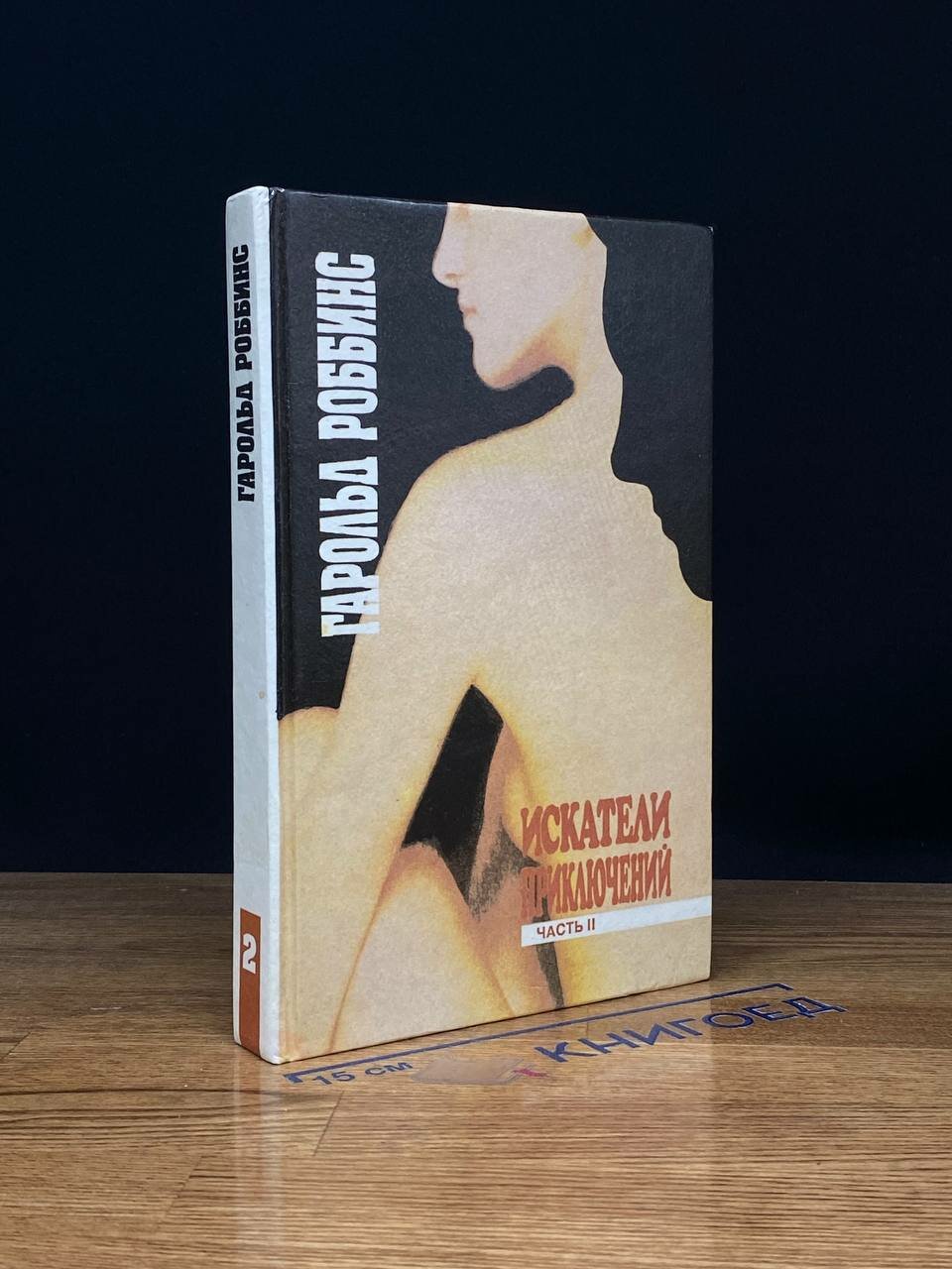 Книга. Искатели приключений. В двух книгах. Часть 2 1992 (2043936087637)