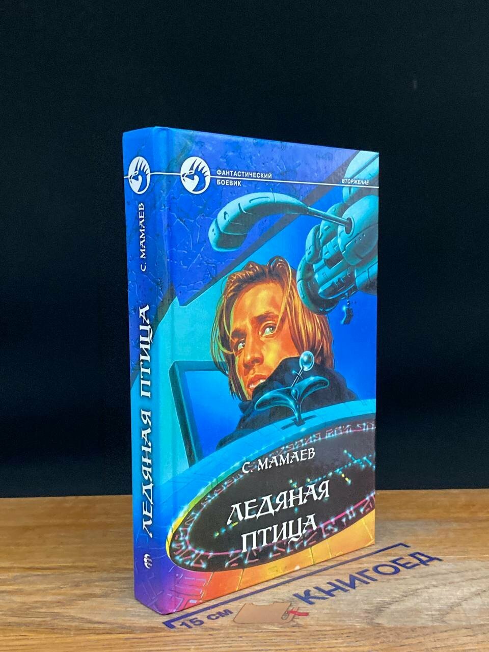 Книга. Ледяная птица 2002 (2043936150249)