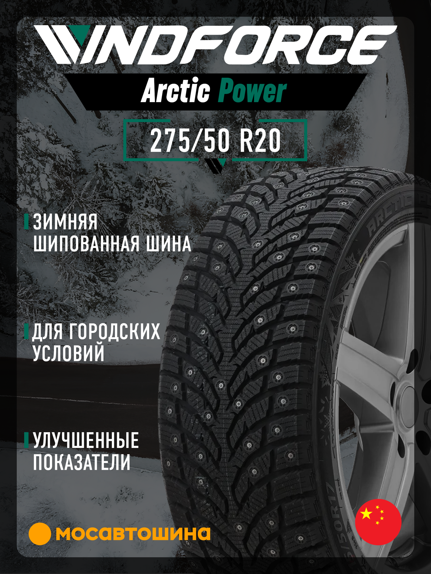 Зимние автомобильные шины Windforce Arctic Power 275/50 R20 113T XL