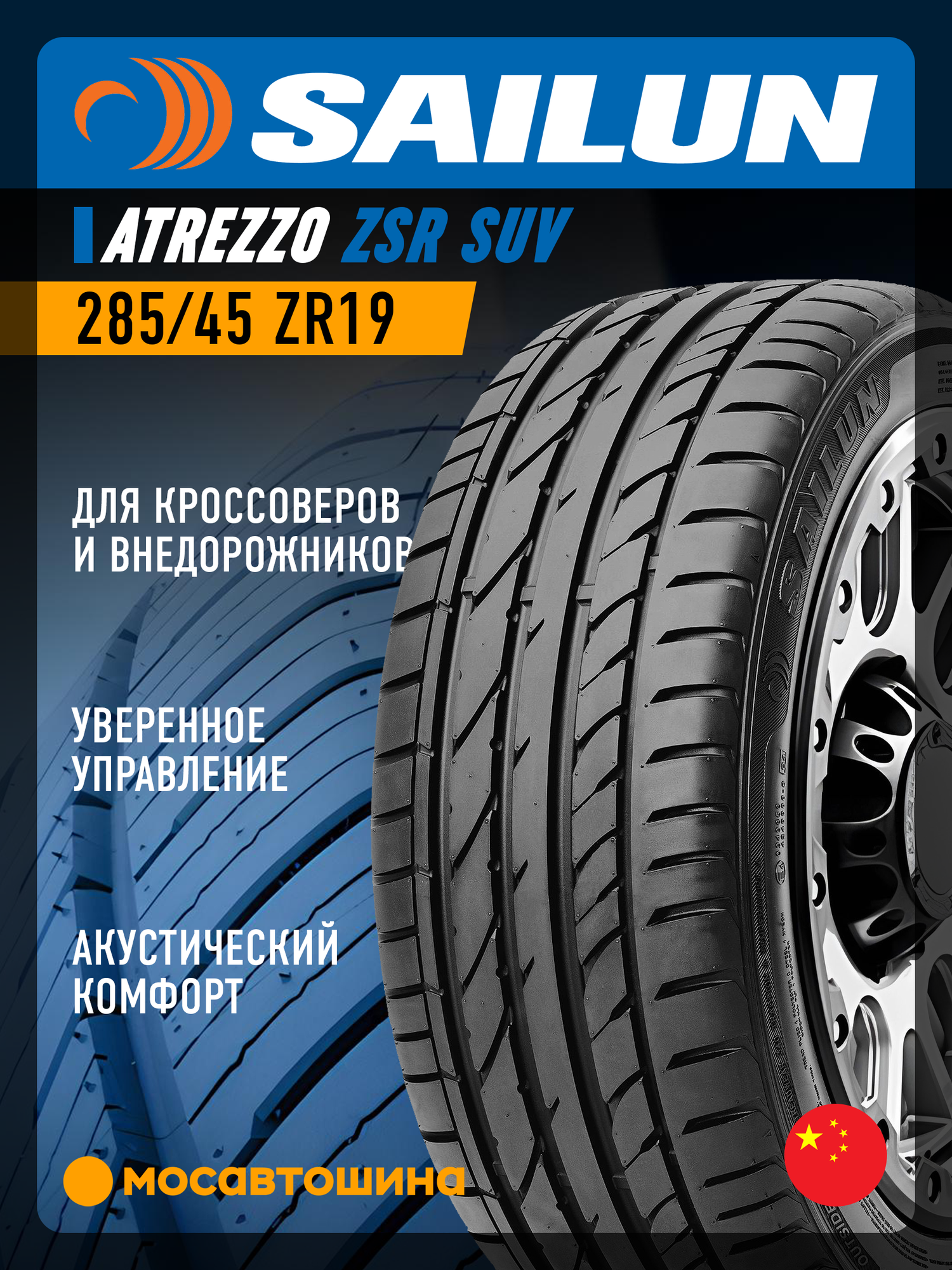 Летние автомобильные шины Sailun Atrezzo ZSR SUV 285/45 ZR19 111Y XL