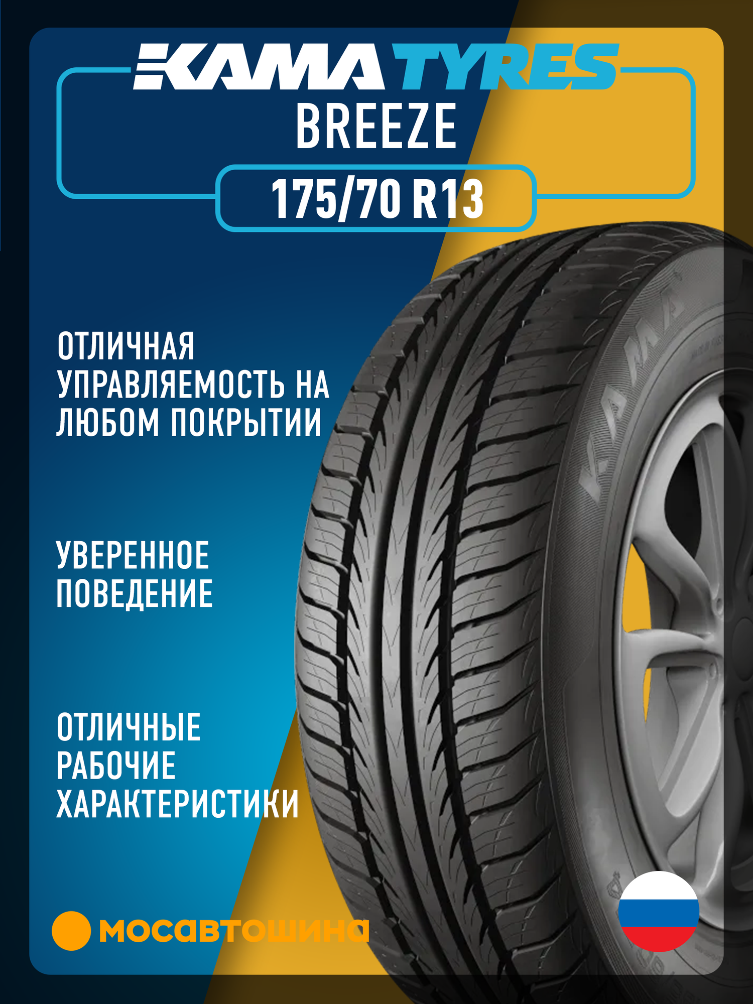 Летние автомобильные шины Кама Бриз (НК-132) 175/70 R13 82T