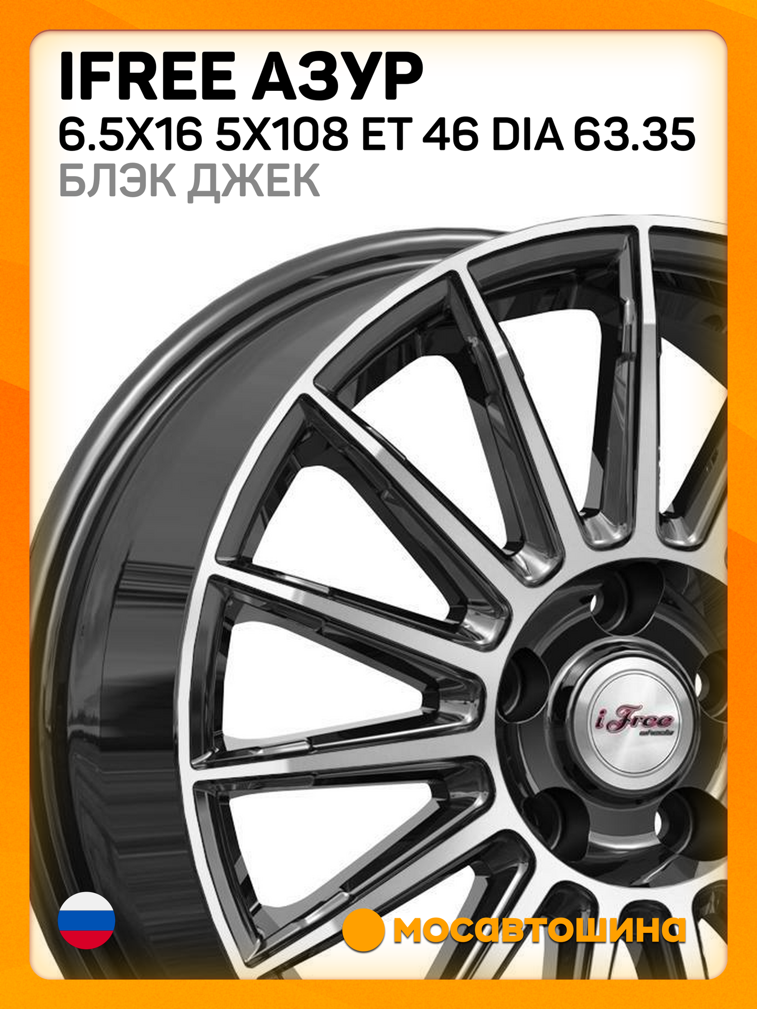 Автомобильные диски iFree Азур 6.5x16 5x108 ET 46 Dia 63.35 блэк джек