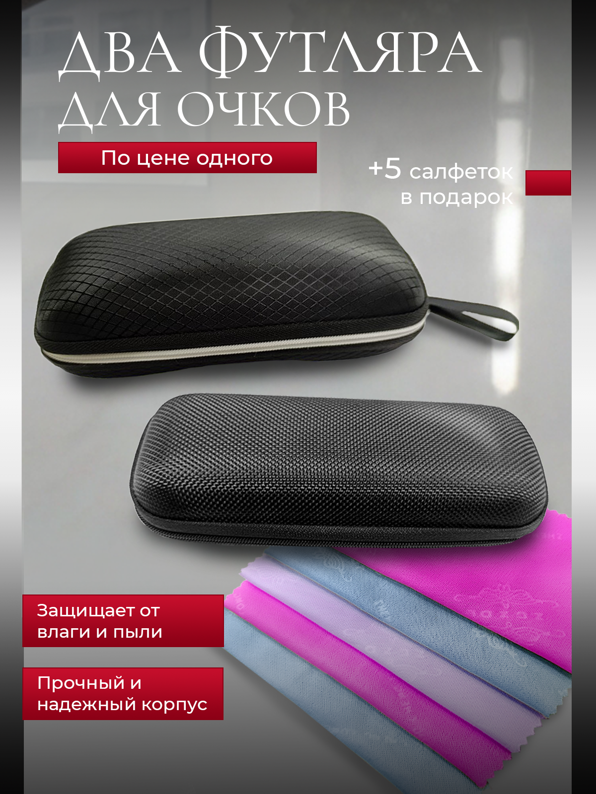 Футляр для очков 2шт на молнии, влагостойкий, текстиль + 5 салфеток для ухода за очками