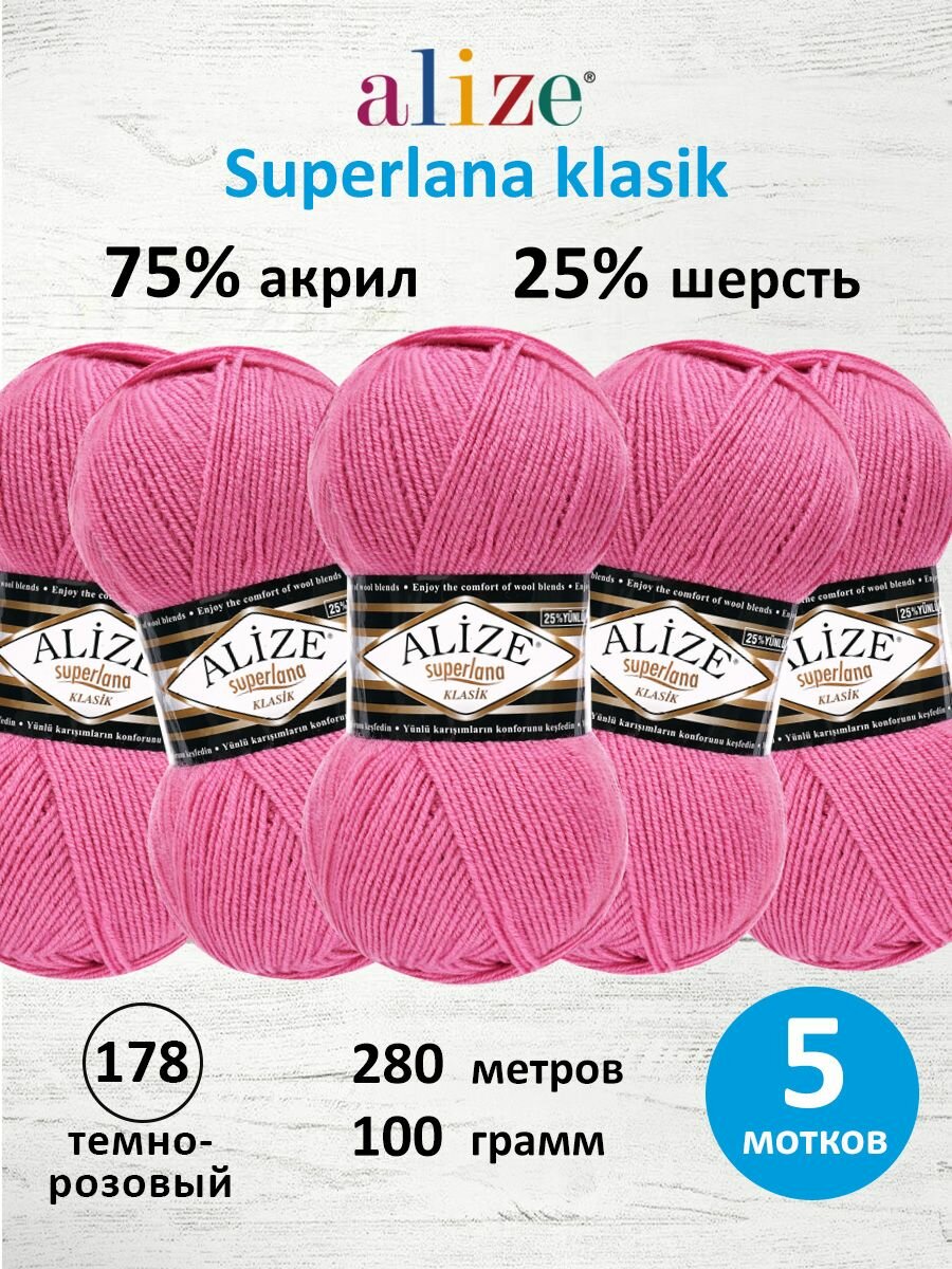 Пряжа для вязания ALIZE 'Superlana klasik', 100г, 280м (акрил, шерсть), ТУ (178 темно-розовый), 5 мотков
