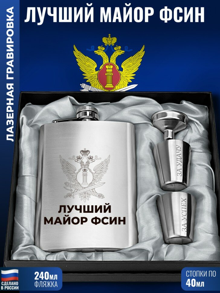 Набор фсин "Лучший майор" (фляжка, стопки, воронка)