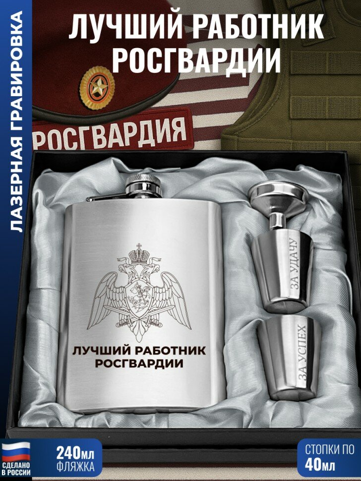 Набор Росгвардия "Лучший работник" (фляжка, стопки, воронка)