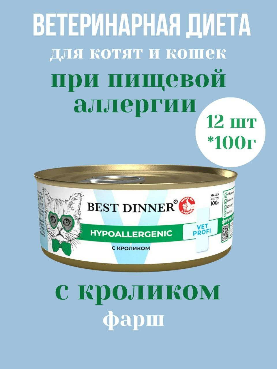 Бест Диннер Vet Profi Hypoallergenic консервы с кроликом д/котят и взролых кошек 100гр х 12шт(Best Dinner)
