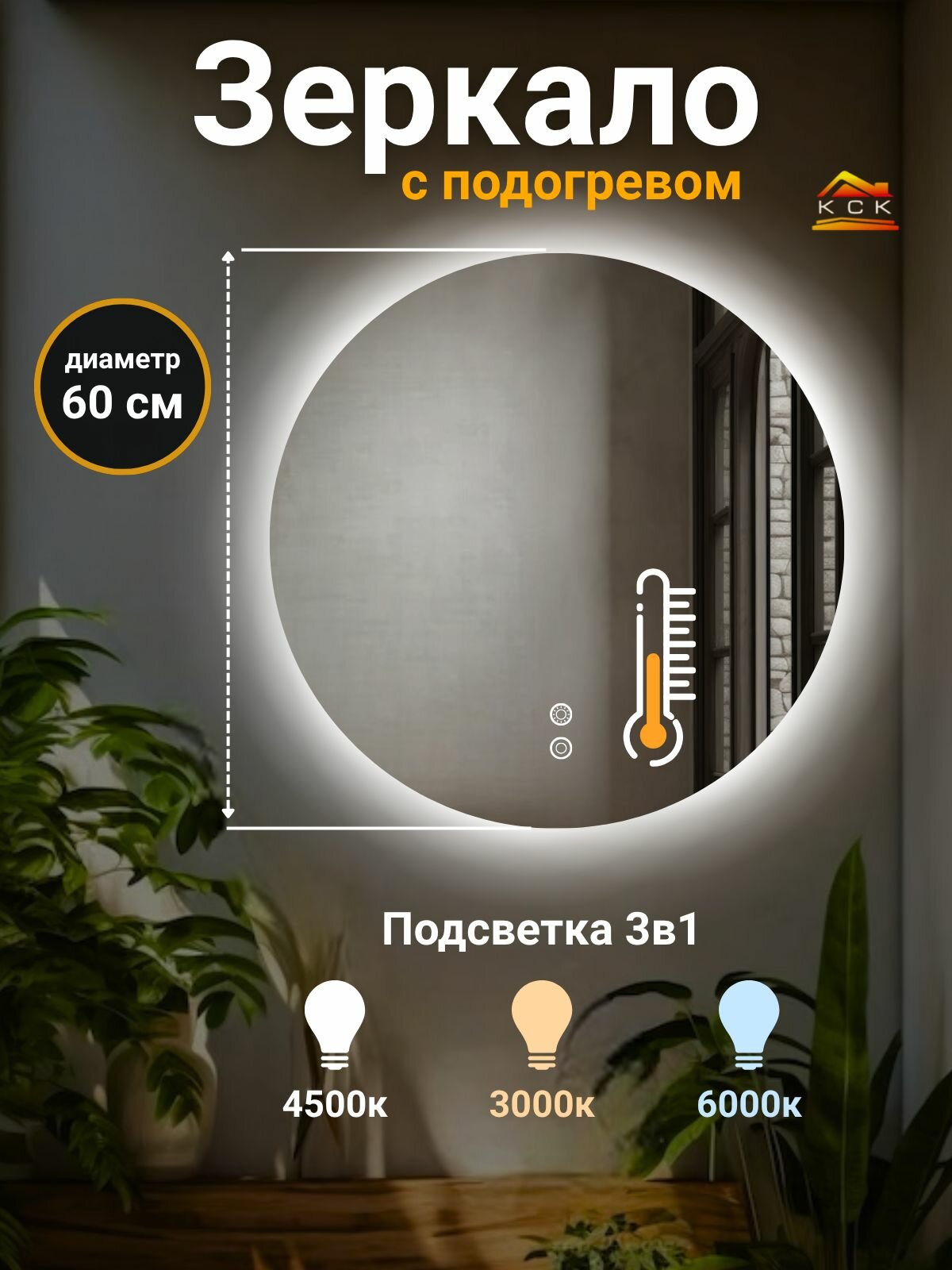 Зеркало настенное круглое 60см. с подогревом и подсветкой 3в1