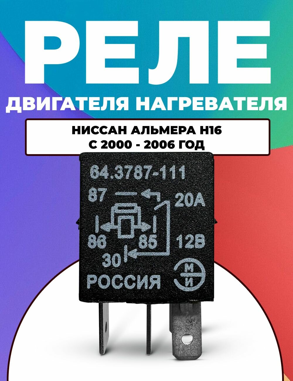 Реле двигателя нагнетателя Ниссан Альмера Н16 с 2000 - 2006 год / 64.3787-111