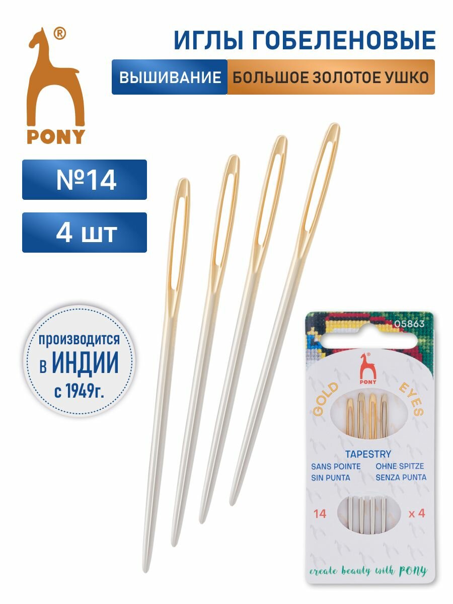 Иглы для вышивания гобеленовые с золотым ушком Tapestry №14, 4 шт, PONY 05863
