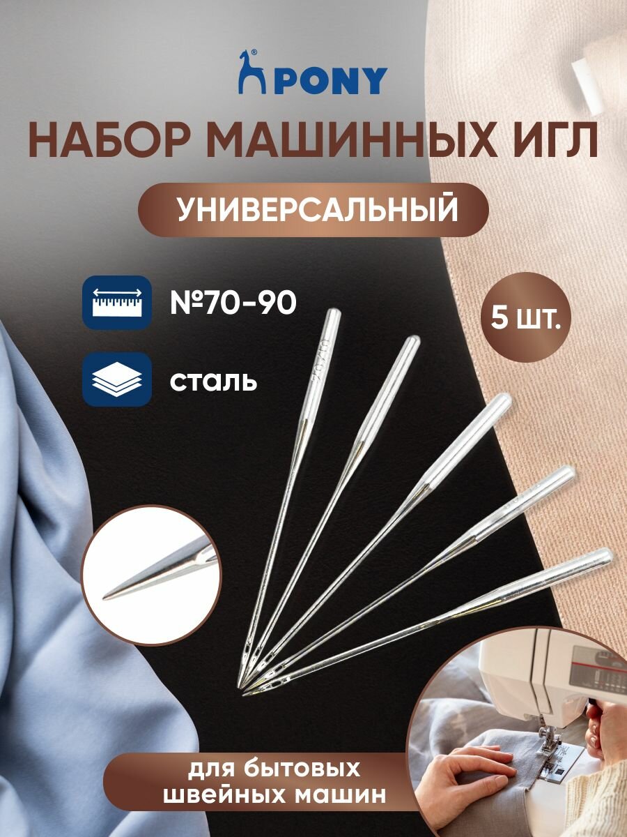 Иглы для швейных машин универсальные № 70-90, 5 шт, с плоской колбой, PONY