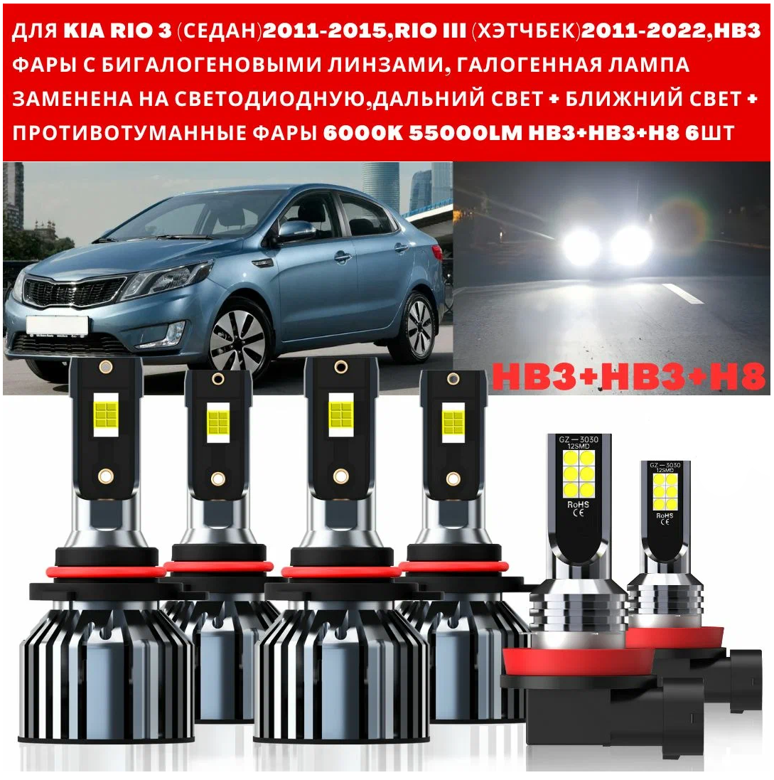 Для Kia Rio III (седан)2011-2015 Rio III (хэтчбек)2011-2022 6000K 55000LM HB3+HB3+H8 6шт