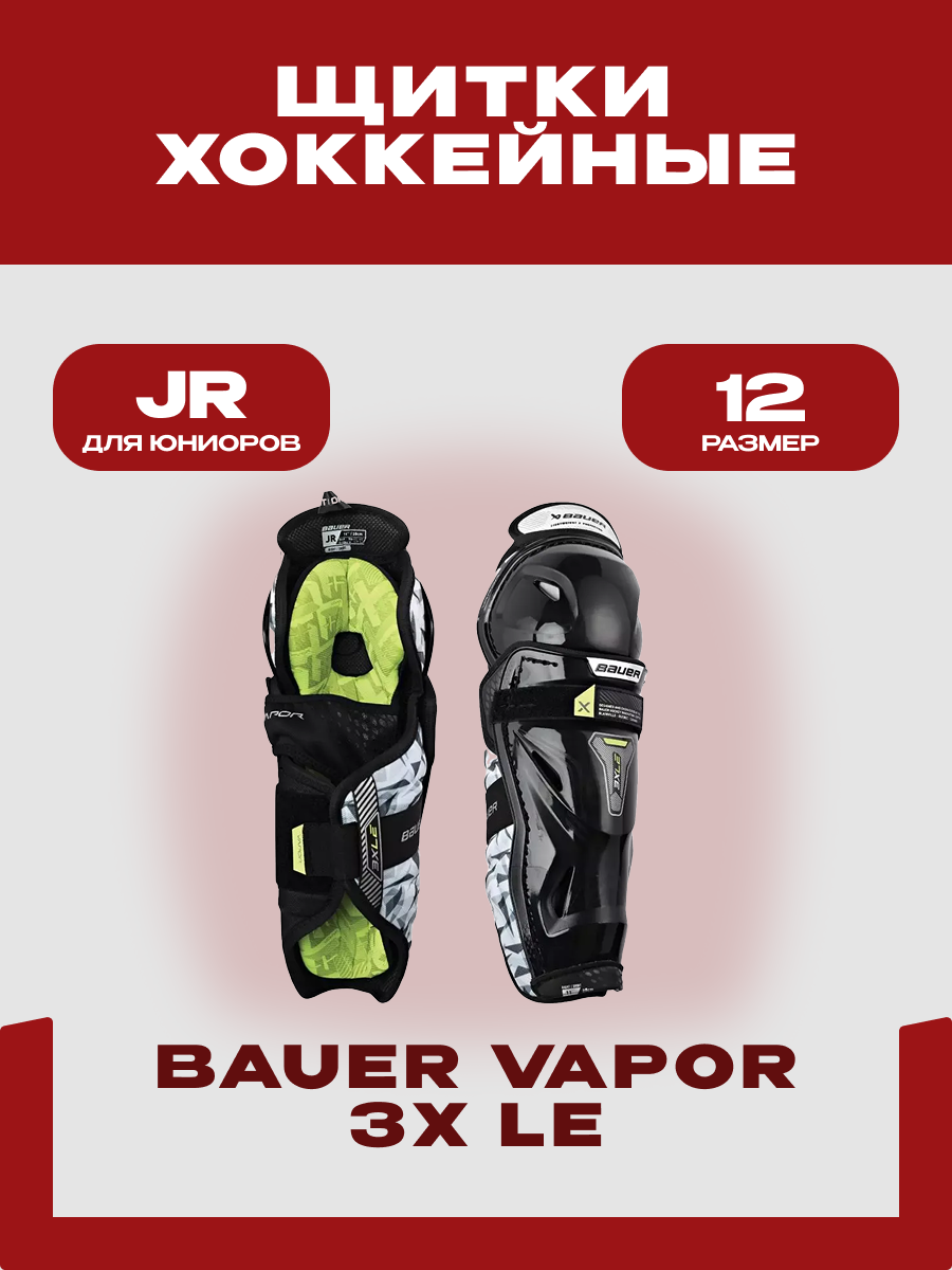 Щитки хоккейные Bauer "Vapor 3X LE" JR, размер 12, черные, юниорские