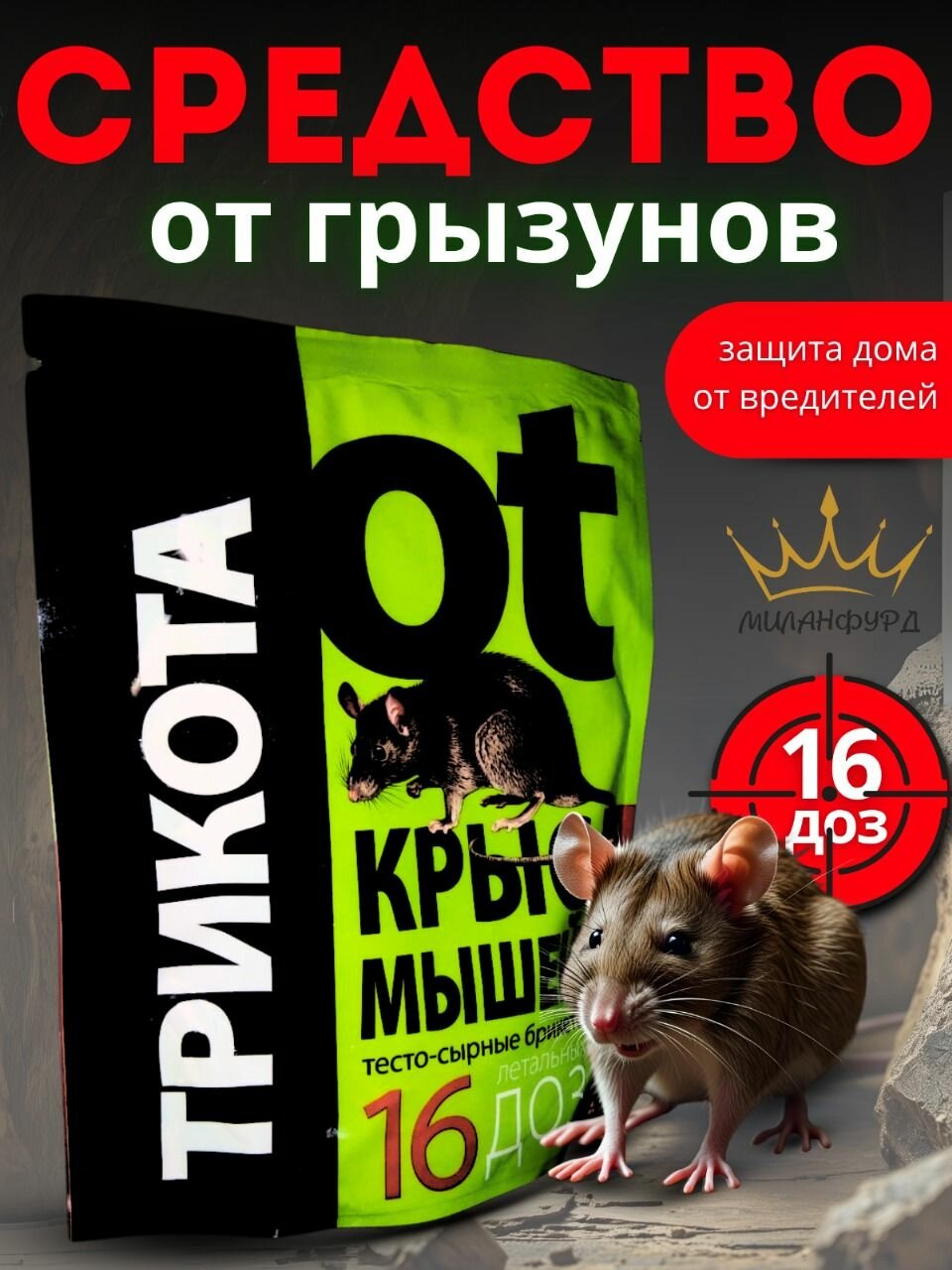 Средство от грызунов, тесто-сырные брикеты для уничтожения крыс и мышей 16 доз