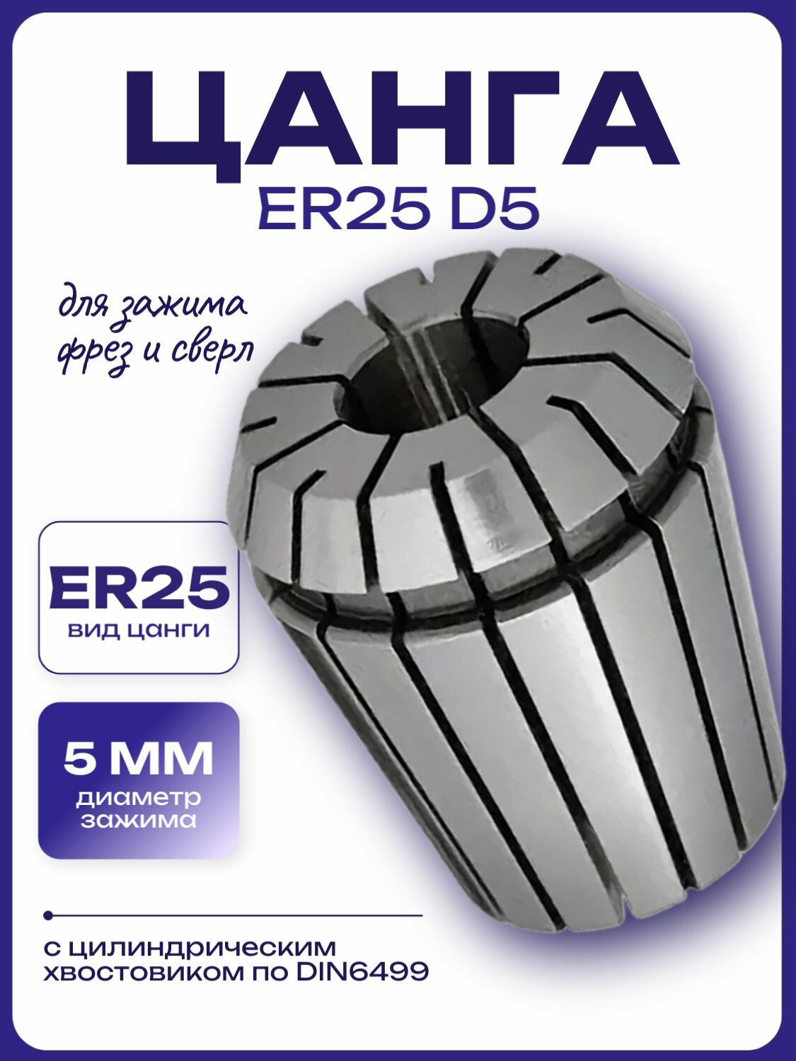 Цанга ER25 D5