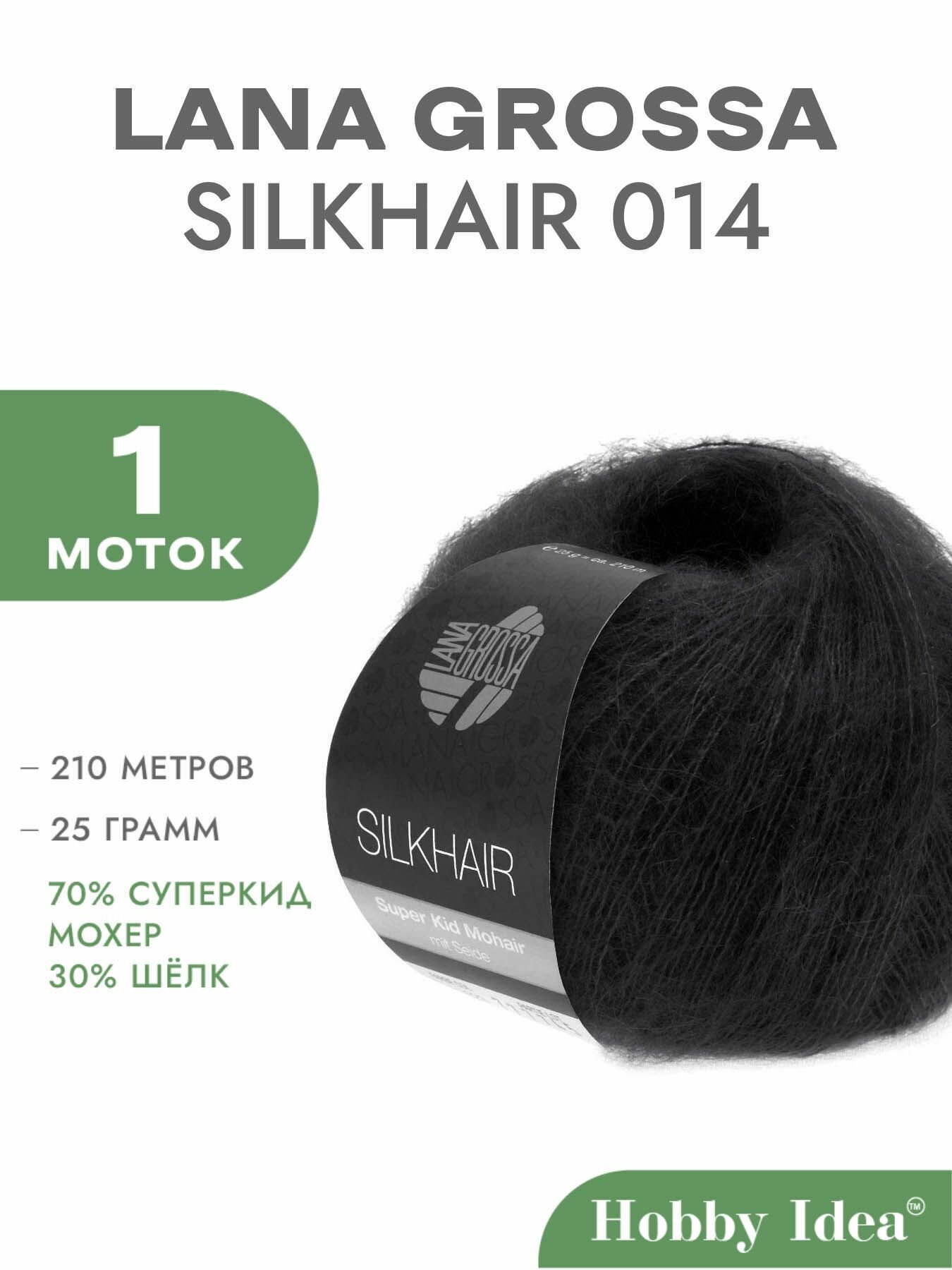 Пряжа Lana Grossa Silkhair 014 Чёрный 1 моток (Итальянский мохер на шелке Лана Гросса Силкхэир 014)