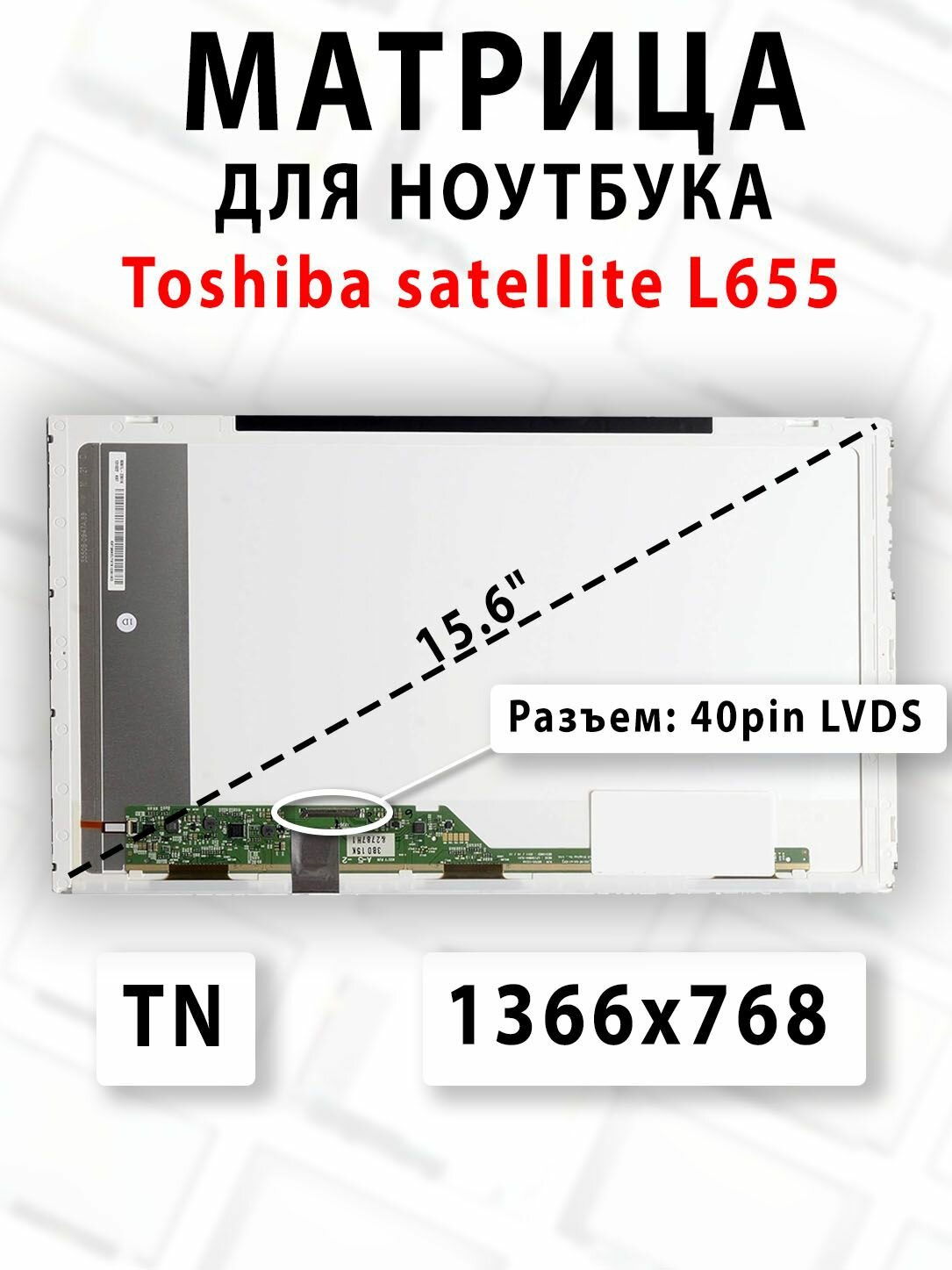 Матрица для ноутбука Toshiba satellite L655