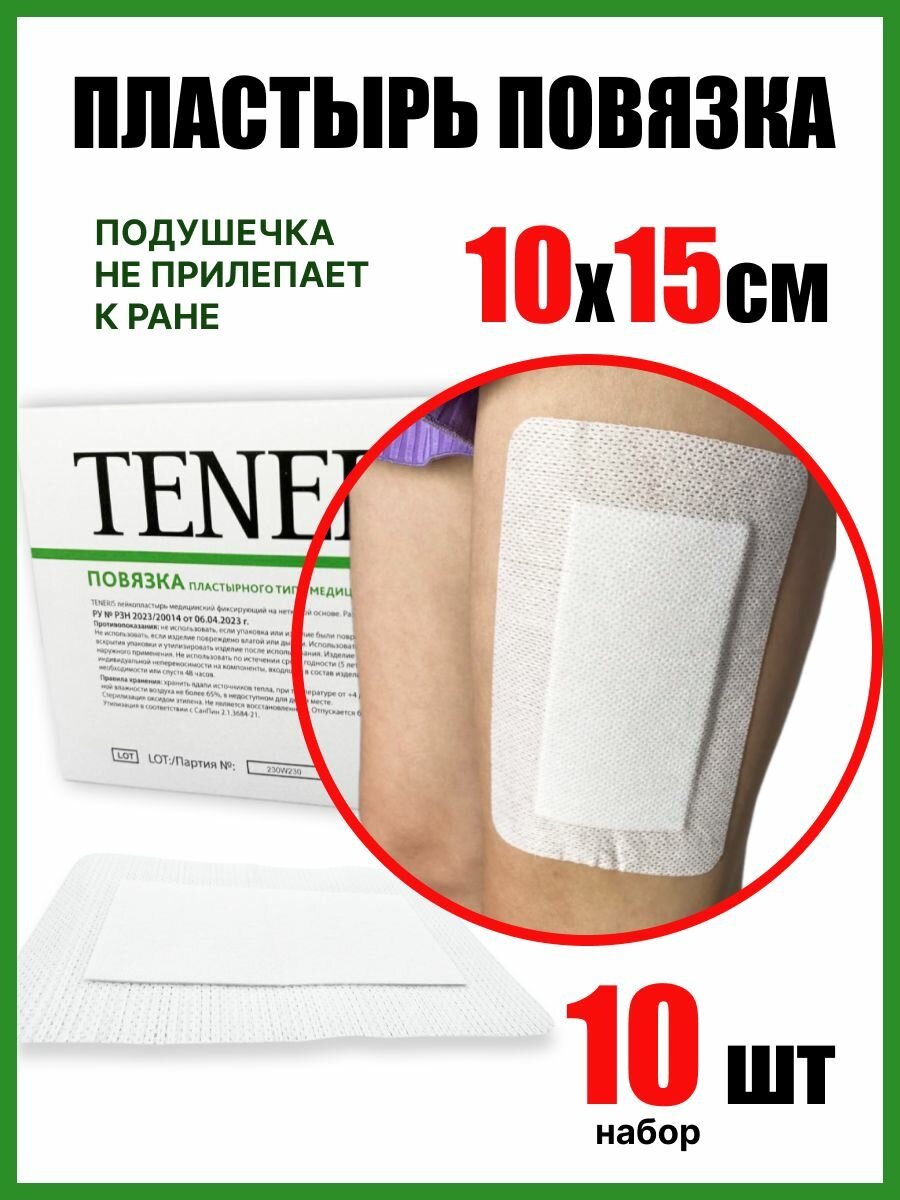 Пластырь повязка фиксирующая 10х15 см нетканая-10 шт