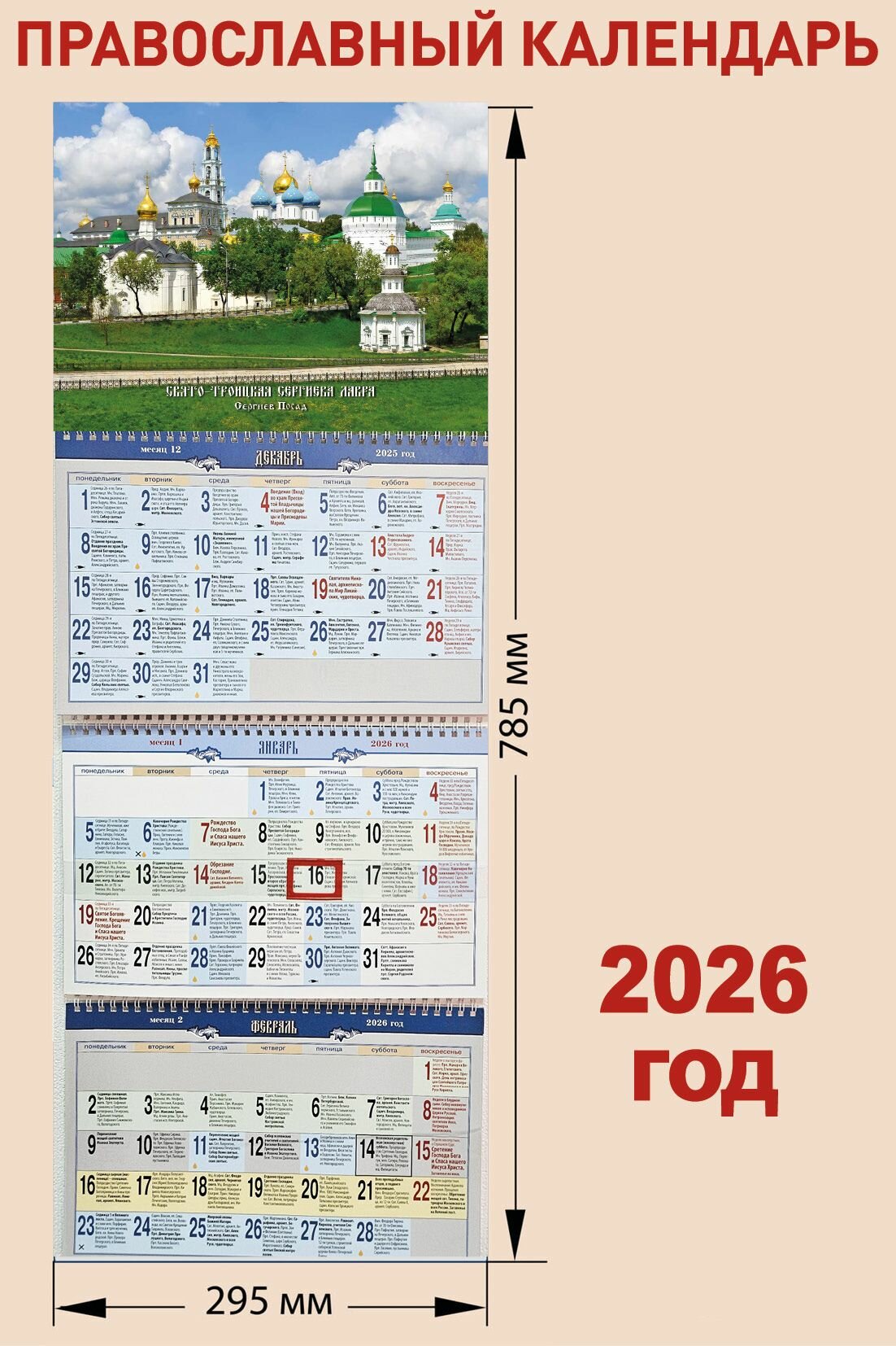 Квартальный православный календарь на 2026 год "Панорама Троице-Сергиевой Лавры" с праздниками на каждый день