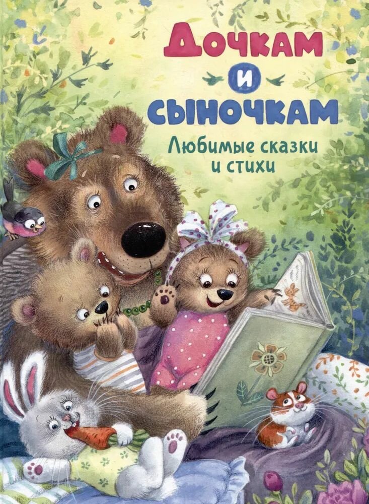 Дочкам и сыночкам. Любимые сказки и стихи.