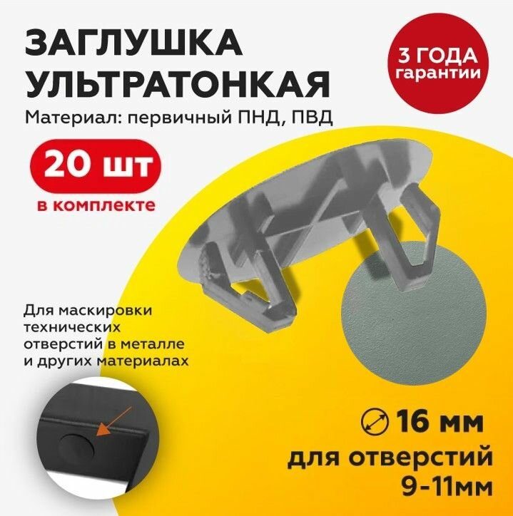 Заглушка ультратонкая пластиковая под отверстие 9-11 мм с шляпкой D16 мм, серая, 20 шт
