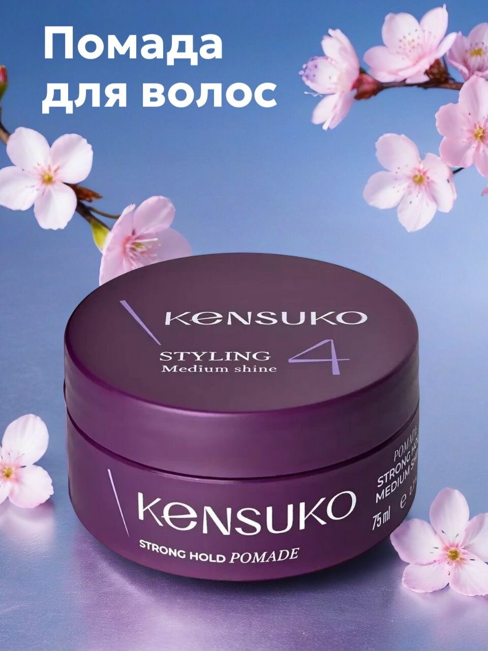 Помада для укладки волос KENSUKO CREATE сильной фиксации 75 мл