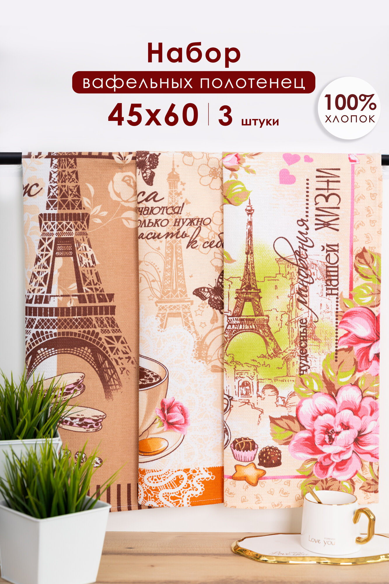 Полотенца кухонные вафельные Миланика, набор из 3 штук Париж, 45 х 60 см хлопок