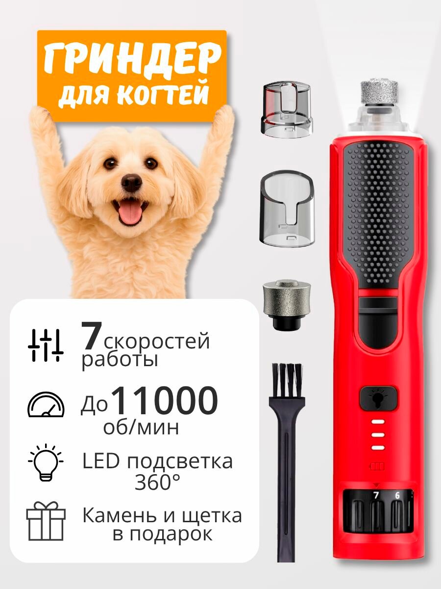 Гриндер для когтей собак и кошек, когтерезка электрическая, с LED-подсветкой, 7 режимов скорости