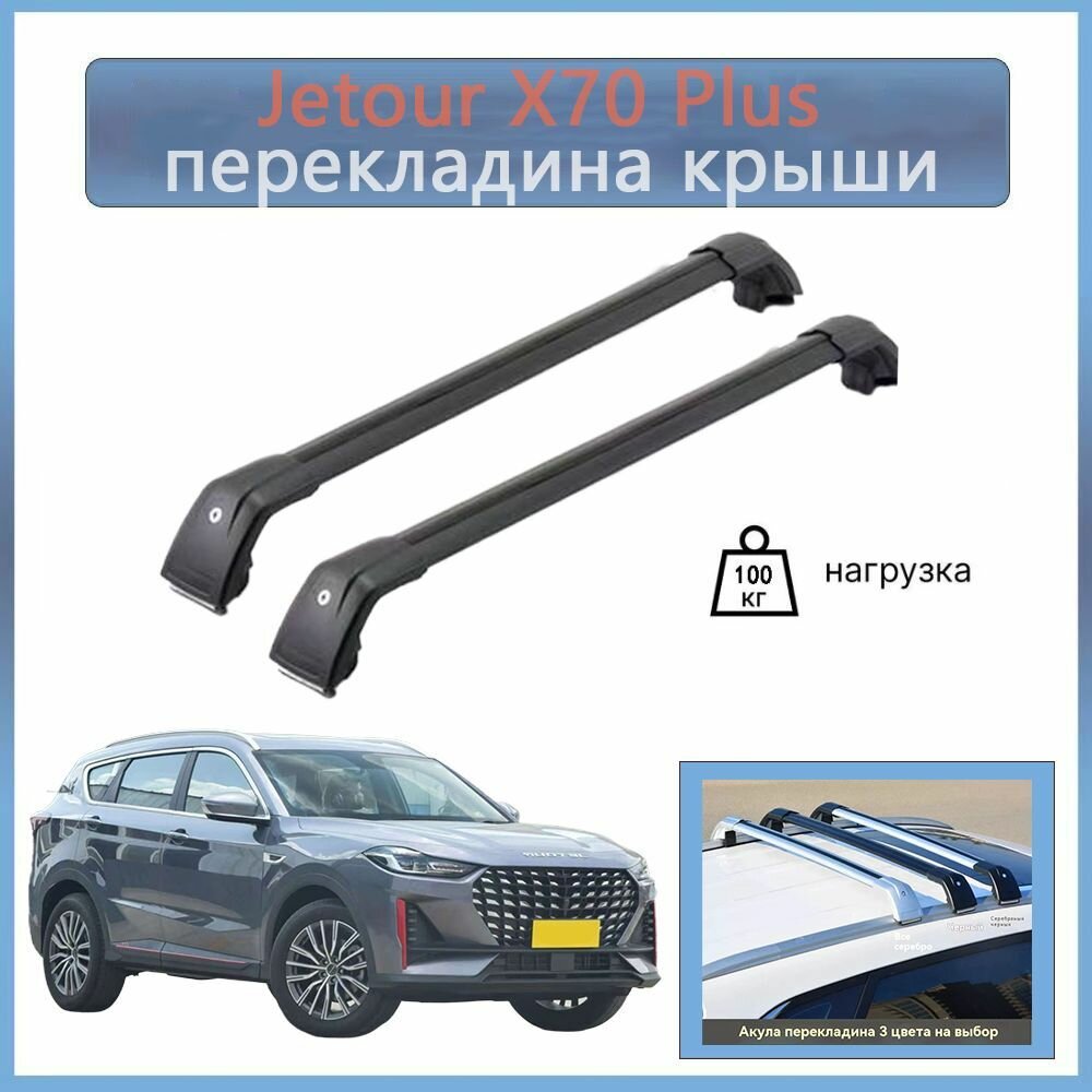 Jetour X70 Plus Багажные дуги, Аэродинамическая поперечина