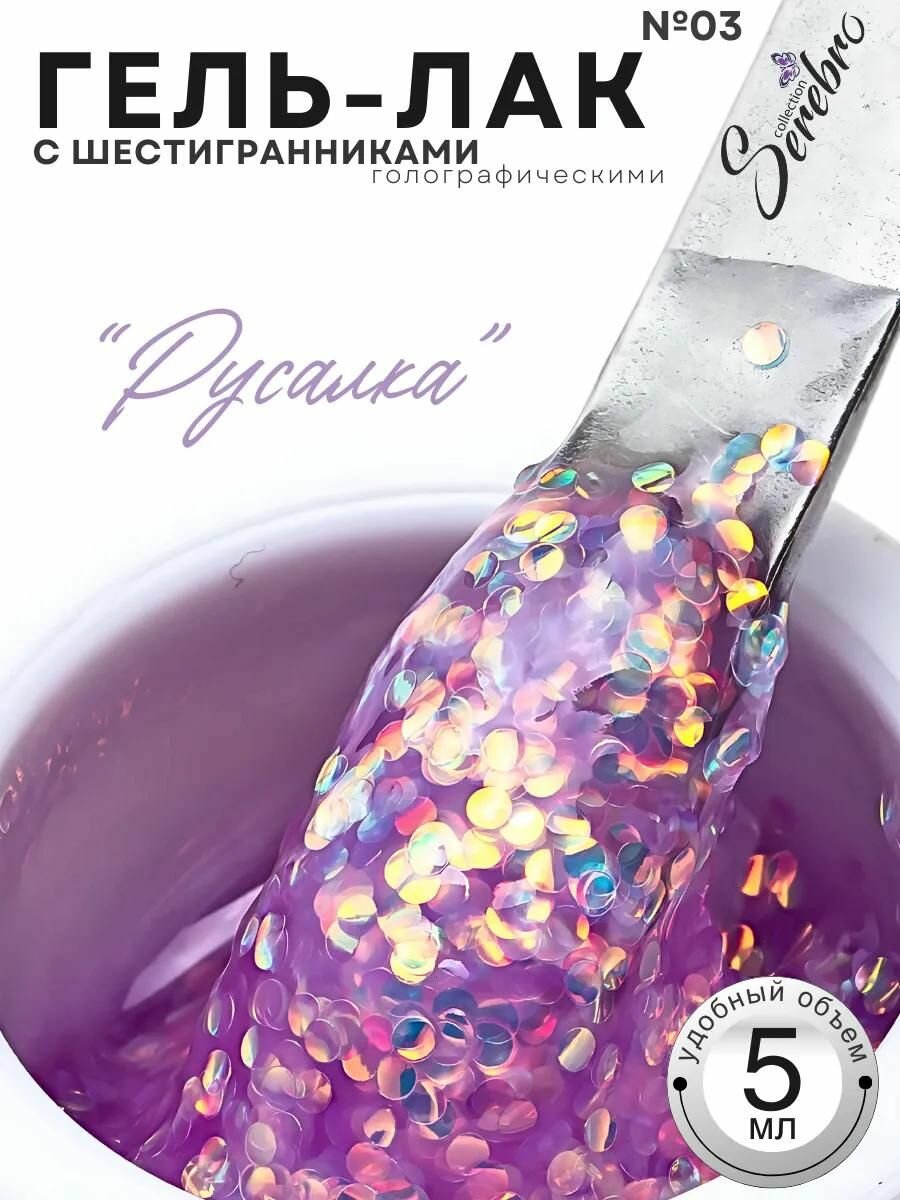 Гель-лак для ногтей голографические блестки "Русалка" №03, 5 мл