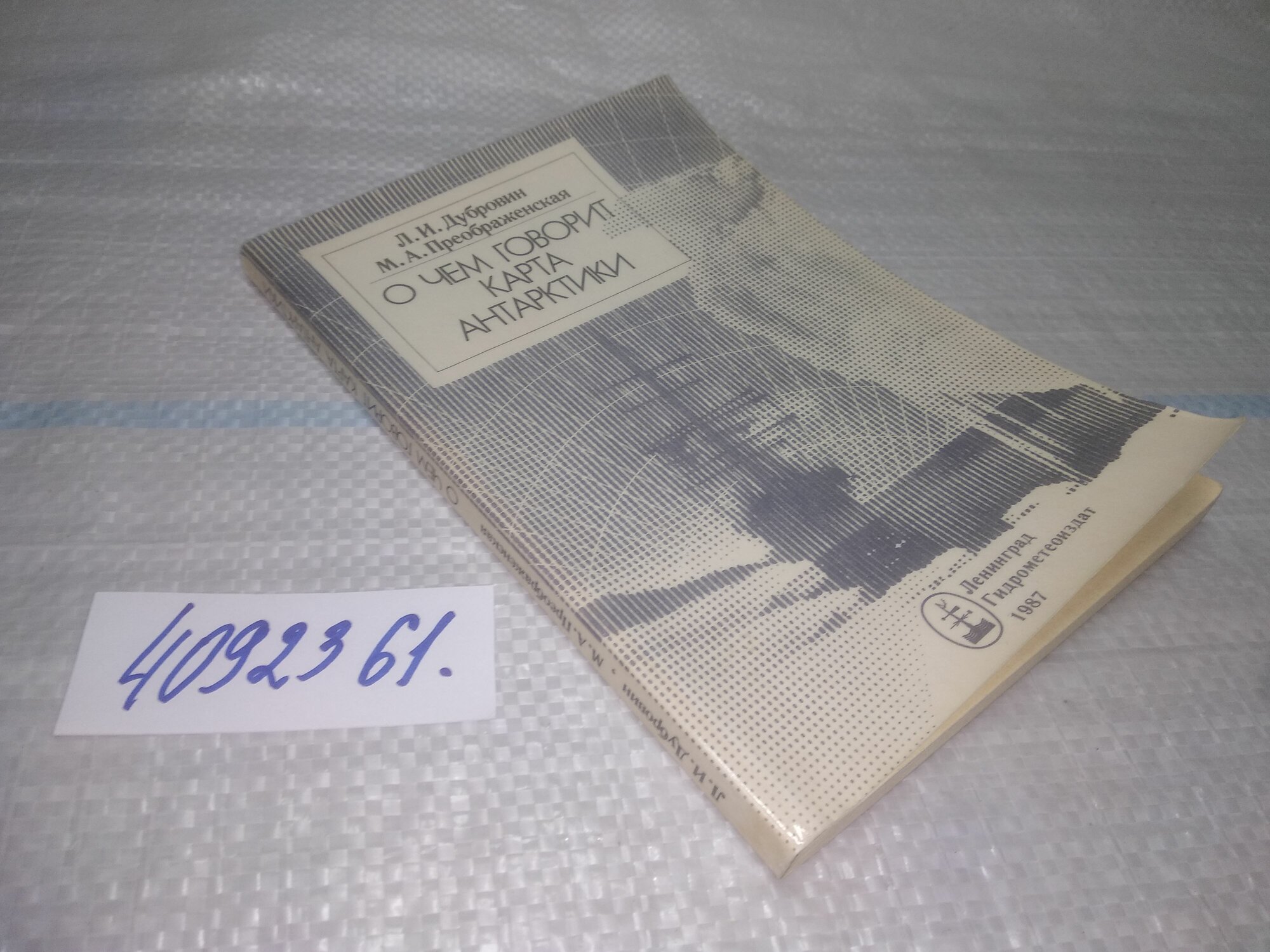 Дубровин Л. И, Преображенская М. А. О чем говорит карта Антарктики