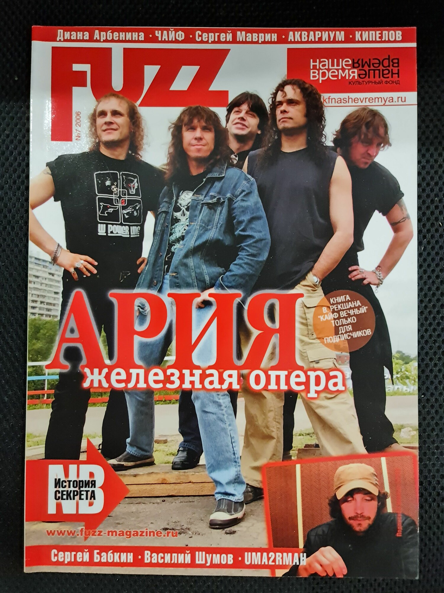 Редкий журнал "Fuzz" №7, 2006 г. (Ария, Кипелов, Артур Беркут, Агата Кристи, Ночные снайперы, Joy Division)