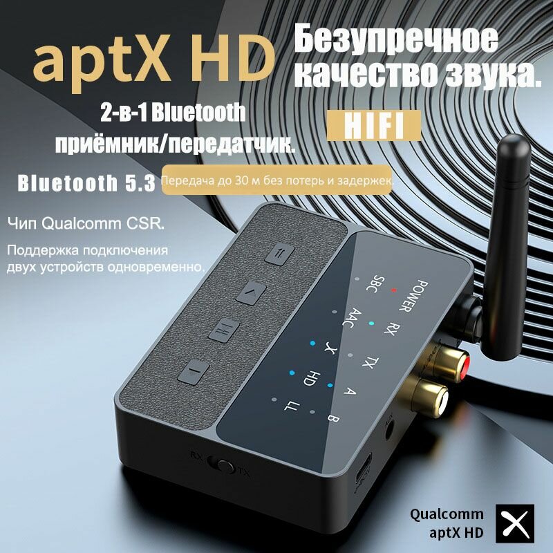 5.3 Bluetooth Адаптер для Авто и Дома HiFi Звук, aptX, Без Потерь