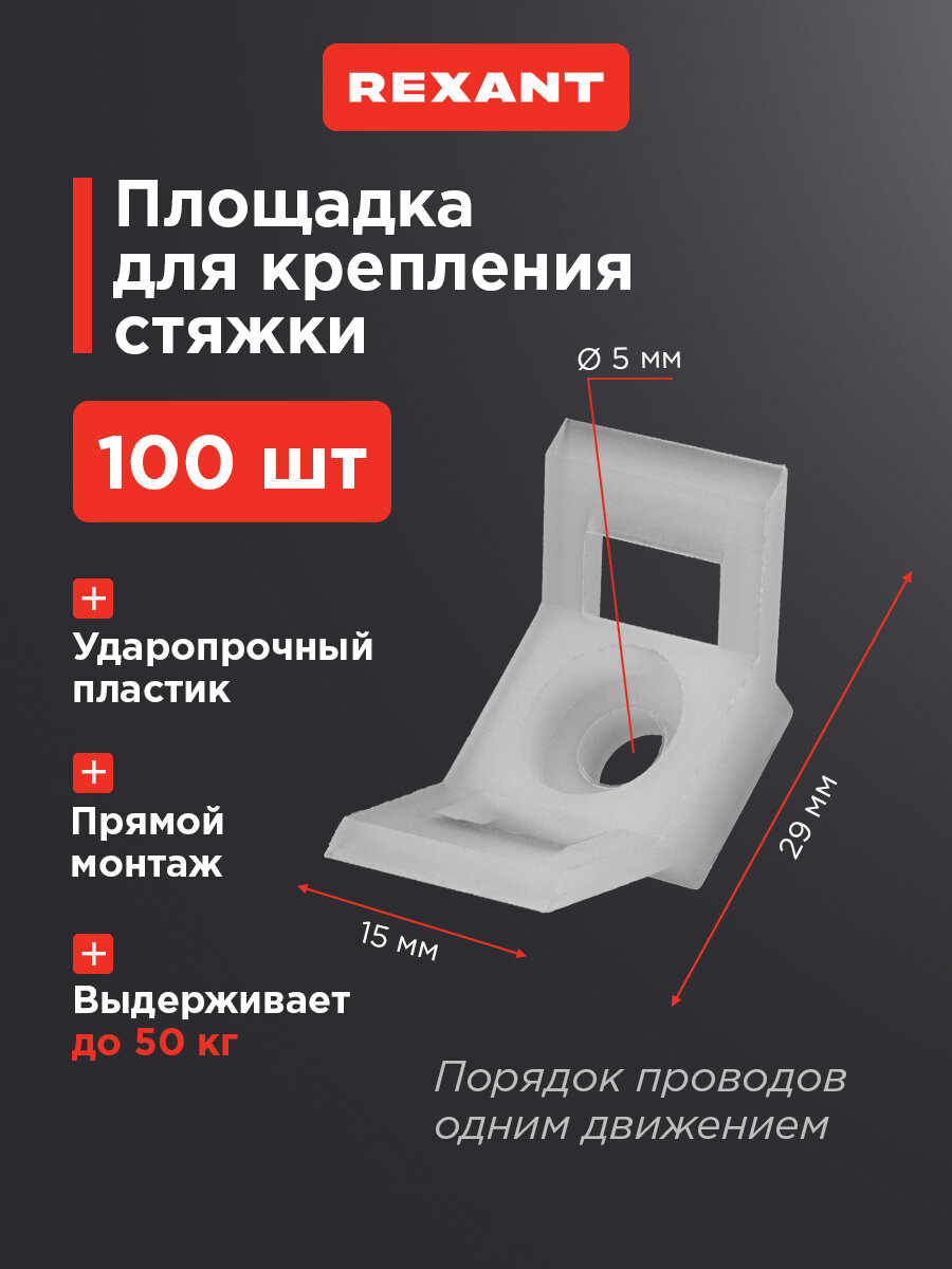 Площадка REXANT под винт для крепления стяжки (ПС-2), 29x15 мм (100 шт в упаковке)