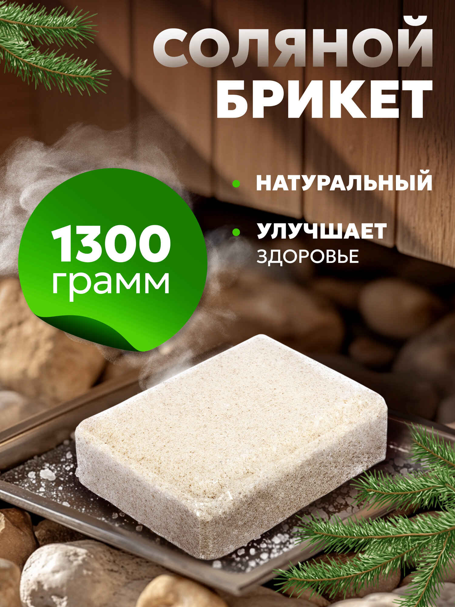 Соляной брикет, 1300 г для бани и сауны Банные штучки, без отдушки