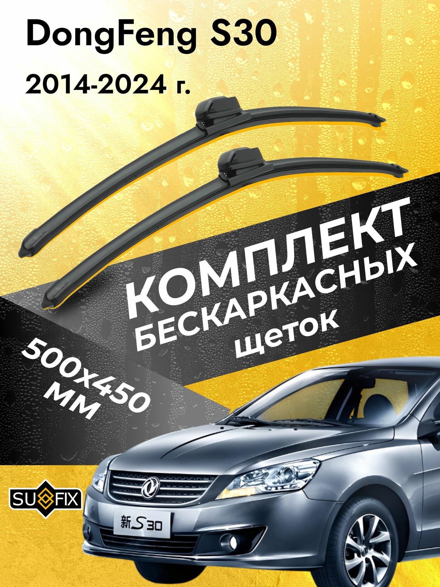 Дворники бескаркасные для DongFeng S30 / 2014 2015 2016 2017 2018 2019 2020 2021 2022 2023 2024 / Комплект щеток стеклоочистителя 500 450 мм ДонгФенг Эс 30