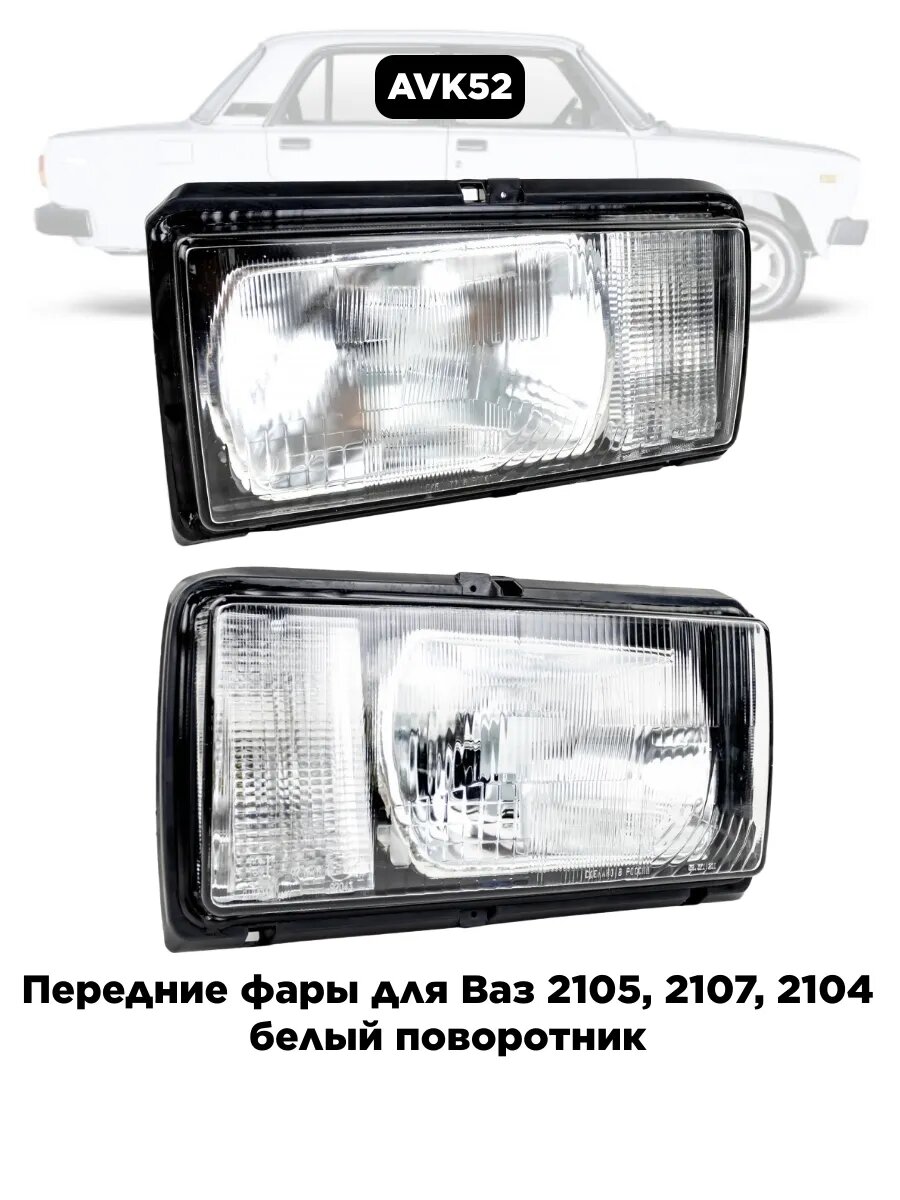 Передние фары для Ваз 2105, 2107, 2104 белый поворотник