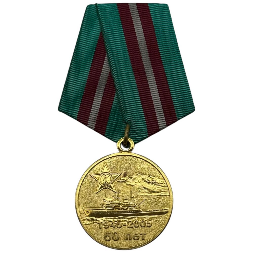 Россия, медаль "60 лет Малокурильскому соединению пограничных сторожевых кораблей о. Шикотан" 2005 г